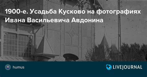 1900 е Усадьба Кусково на фотографиях Ивана Васильевича Авдонина