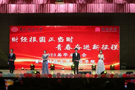 “财经报国正当时，青春奋进新征程”国际学院2023届毕业晚会圆满结束 国际学院
