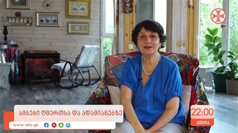 ანონსი ამბები ღმერთსა და ადამიანებზე Youtube