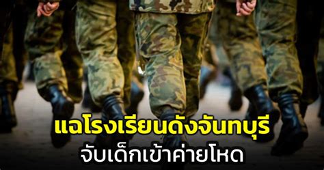 นักเรียนเลว แฉโรงเรียนดังเมืองจันท์จับเด็กเข้าค่าย ครูฝึกทำร้ายร่างกาย อาจารย์มองกันเฉย