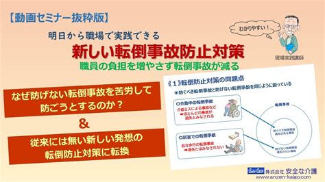 介護リスクマネジメント動画新しい転倒防止対策 防げない転倒事故をなぜ防ごうとするのか 従来には無い新しい発想の転倒防止対策に転換 半分の