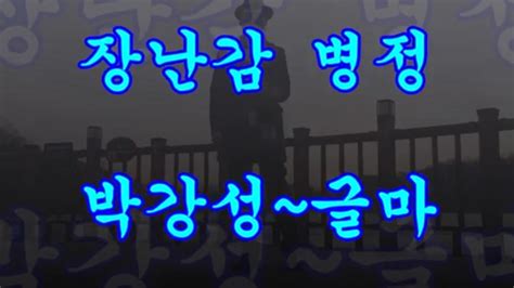 장난감 병정~박강성 Youtube