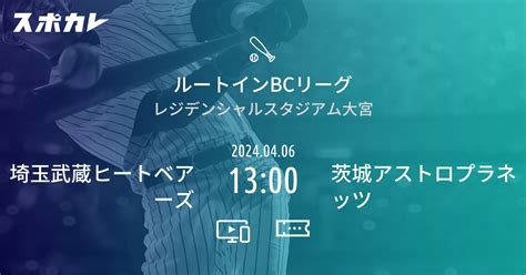 ルートインbcリーグ 埼玉武蔵ヒートベアーズ Vs 茨城アストロプラネッツ スポカレ