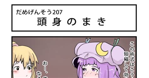 4コマ漫画 だめげんそう207 ひつじましまろのイラスト Pixiv
