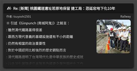 Re 新聞 桃園鐵道遺址若原地保留 捷工局：恐延宕地下化10年 看板 Railway Mo Ptt 鄉公所