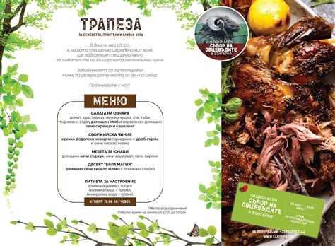 ТРАПЕЗА ЗА СЕМЕЙСТВО ПРИЯТЕЛИ И БЛИЗКИ ХОРА Национален събор на овцевъдите в България