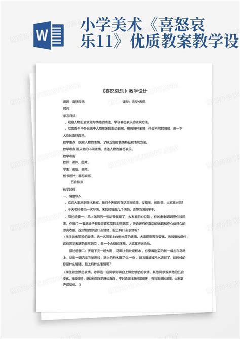 小学美术《喜怒哀乐11》优质教案教学设计word模板下载编号qjkerwmx熊猫办公