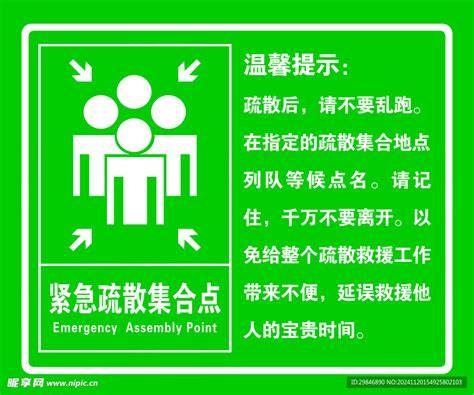 紧急疏散 集合点 危险 设计图室外广告设计广告设计设计图库昵图网