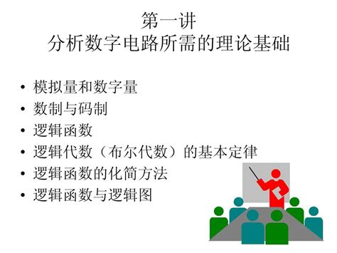 数字电路理论基础word文档在线阅读与下载无忧文档