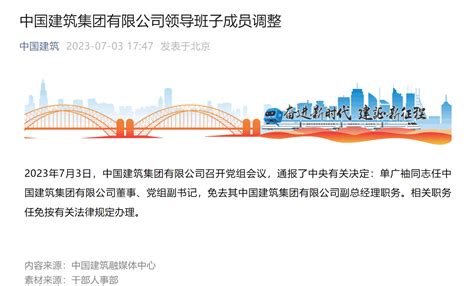 中国建筑集团公布领导班子成员调整：单广袖任集团董事、党组副书记有关职务中央