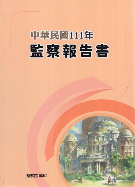 中華民國111年監察報告書 Gpi政府出版品資訊網