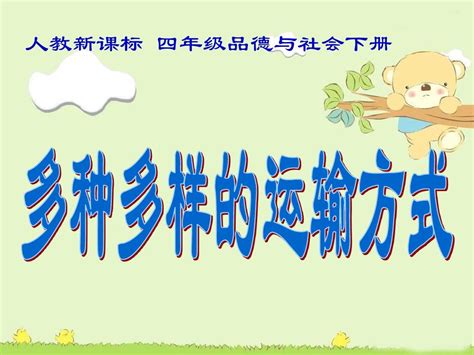 人教新课标品德与社会四年级下册《多种多样的运输方式》ppt课件111word文档在线阅读与下载无忧文档