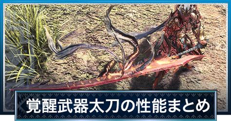 【mhwアイスボーン】覚醒武器太刀の当たりと性能一覧 おすすめ装備【モンハンワールド】 ゲームウィズ