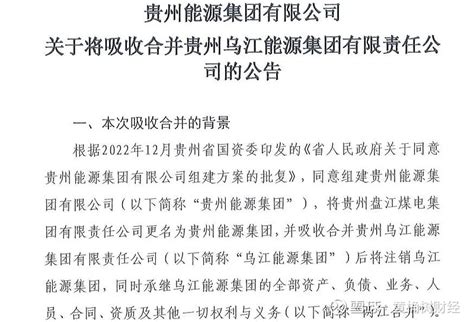 贵州两大国企合并：一家千亿级能源企业横空出世！ 贵州国企的大动作。2024年12月31日，中国货币网刊登的《贵州能源集团关于将吸收合并贵州乌江