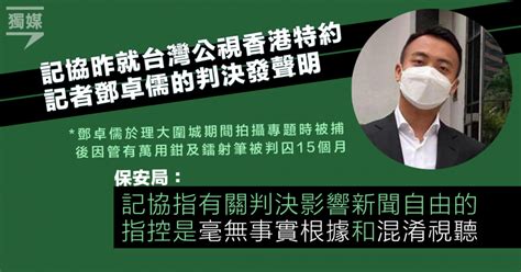 記協指記者判囚影響採訪工作 保安局：毫無事實根據、混淆視聽 獨媒報導 獨立媒體