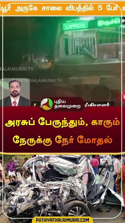 அரசுப் பேருந்தும் காரும் நேருக்கு நேர் மோதல் Tiruppur Car Bus