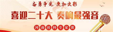 中原人文社科网 河南省社会科学界联合会主办