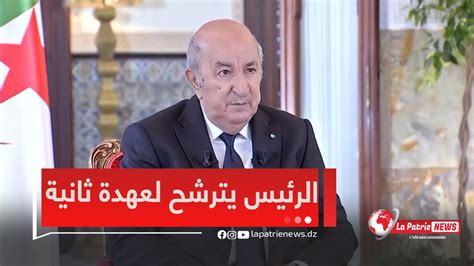رئيس الجمهورية عبدالمجيدتبون يُعلن ترشحه لعهدة ثانية في حواره