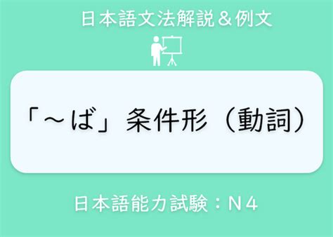 Jlpt N4 文法解説 「～ば（条件形）〈動詞〉」