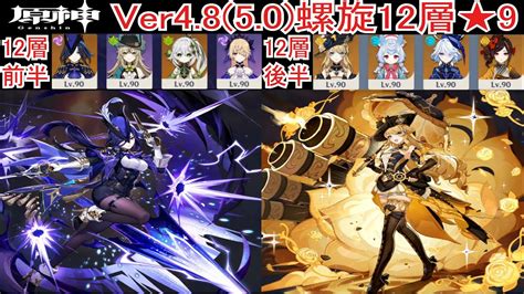 【原神】ver4850螺旋12層★9 前半：クロリンデ1凸・綺良々完凸・ナヒーダ2凸・フィッシュル完凸、後半：ナヴィア無凸・シグウィン
