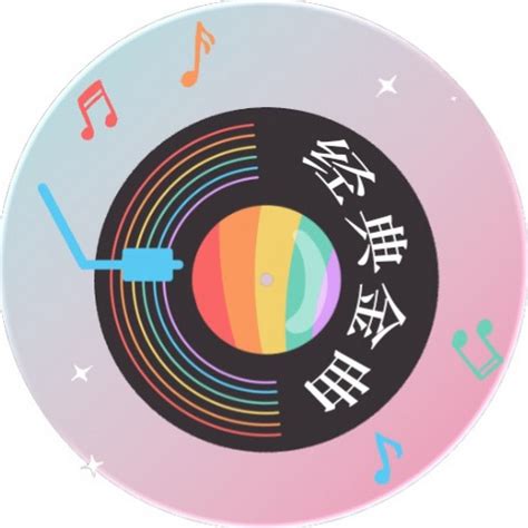 经典金曲 Youtube