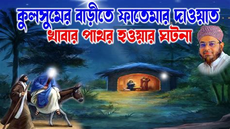Mufti Nasir Uddin Ansari । মুফতি নাসির উদ্দিন আনসারী । কুলসুম ও