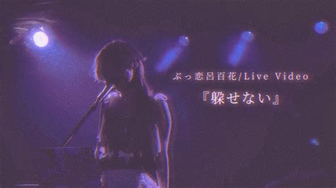 ぶっ恋呂百花live『躱せない』【official Live Video】 Youtube