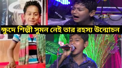 ক্ষুদে সঙ্গীত শিল্পী সুমন আর নেই তার অজানা কিছু তথ্য জেনে নিন। Small