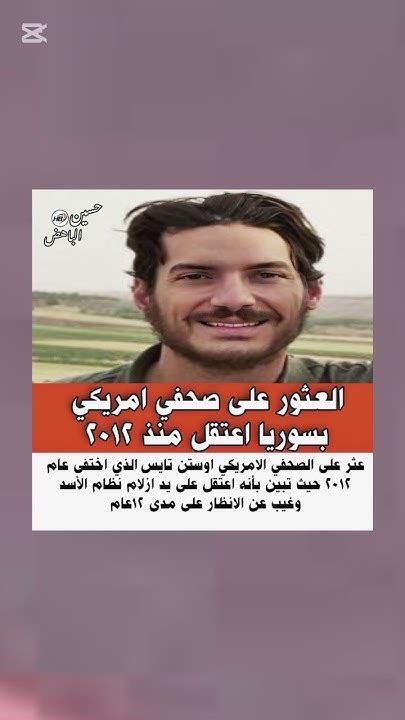 العثور على الصحفي الامريكي اوستن تايس في دمشق بسوريا اكسبلور سوريا