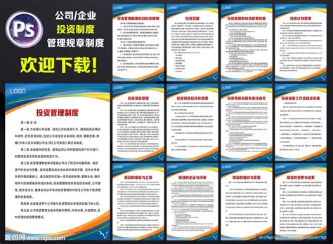 公司投资管理制度设计图展板模板广告设计设计图库昵图网