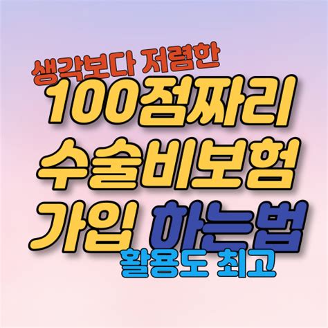 질병 수술비보험 대장용종제거 치질 여성특정질병 등 100점짜리 설계 공개 네이버 블로그