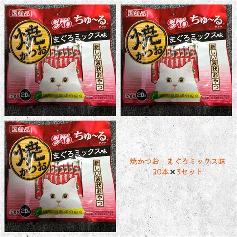 Ciao チャオ ちゅーる 焼きかつお まぐろ ミックス味 60本｜paypayフリマ
