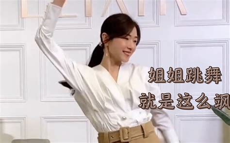 8位乘风破浪的姐姐，《无价之姐》舞蹈对比版！哔哩哔哩bilibili