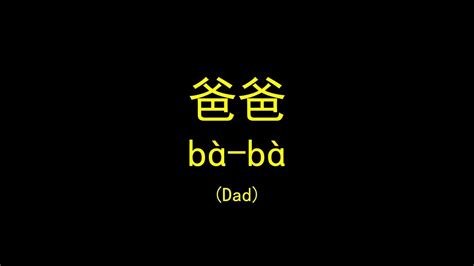 How To Pronounce 爸爸 Baba Say Dad In Chinese ｜ Speak Mandarin Chinese
