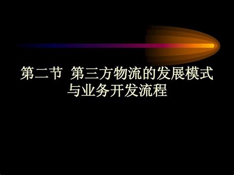 第三方物流的发展模式与业务开发流程word文档免费下载亿佰文档网