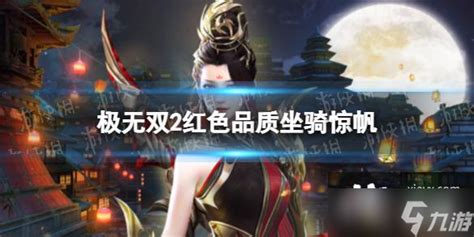 极无双2红色品质坐骑惊帆极无双2九游手机游戏