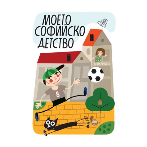 Моето софийско детство