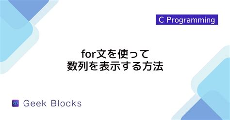 C言語 For文で配列の値の最大値を求める方法 Geekblocks