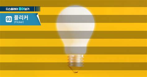 디스플레이 용어알기 93편 플리커flicker