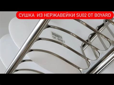 Сушка из нержавеющей стали SU02 от BOYARD - YouTube