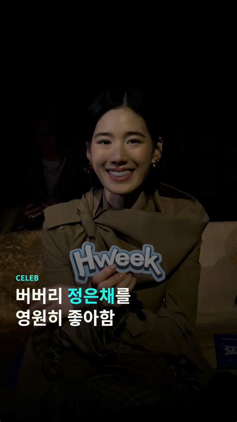 Hweek 휙 버버리 행사장에서 휙 만난 정은채💓 그녀의 미소 한 번에 순간 봄이 먼저 찾아왔어요🌸 버버리 정은채 어떻게 안