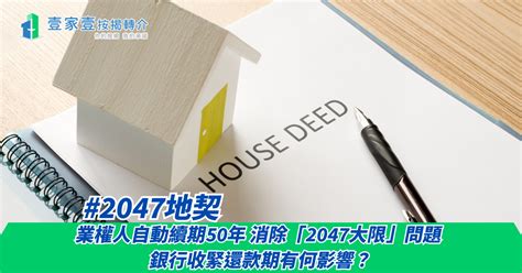 2047地契｜業權人自動續期50年 消除「2047大限」問題 銀行收緊還款期有何影響？