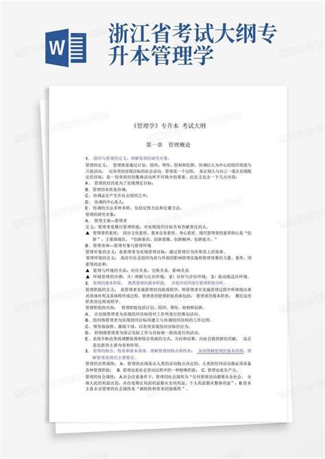 浙江省考试大纲专升本管理学Word模板下载 编号ldovpvee 熊猫办公
