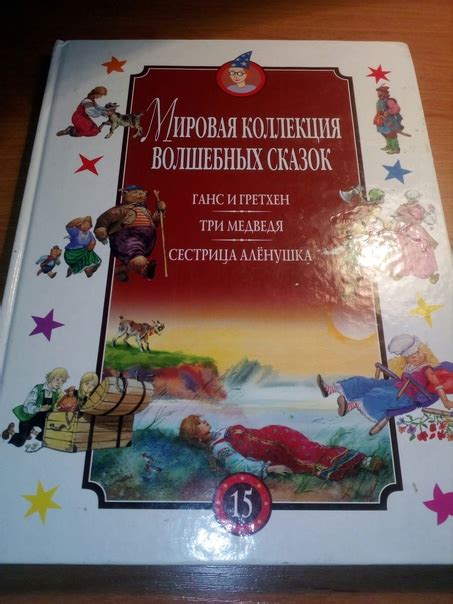 Мировая коллекция волшебных сказок Ганс и Гретхен Три медведя Сестрица