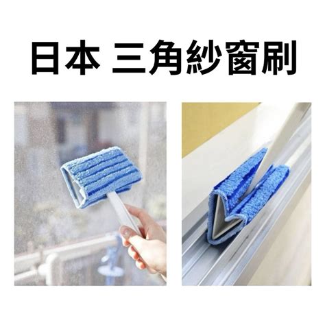 清潔 日本 創和 Sowa 雙纖維 去污 三角 窗戶 窗溝 紗窗 清潔刷 紗窗刷 蝦皮購物
