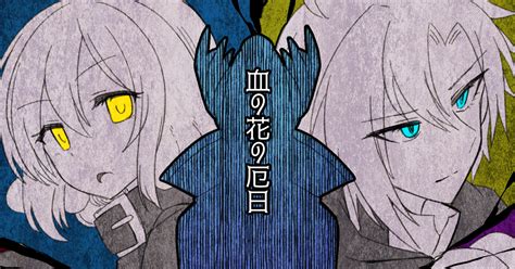 魔導結社キシソノクア】 【pfaos】血の花の厄日【小説誘導】 たんぽぽ隼丸のマンガ Pixivファンタジアaos 血の花は仮初の夢を