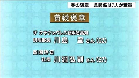 令和6年 春の褒章 高知県関係は7人が受章 Tbs News Dig