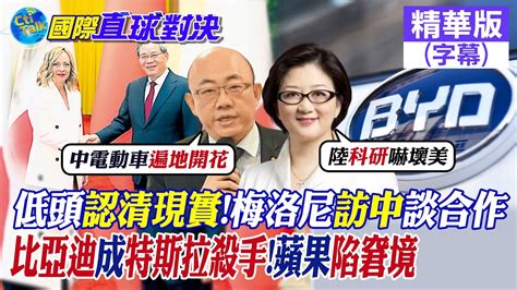 低頭認清現實梅洛尼訪中談合作 比亞迪成特斯拉殺手蘋果陷窘境【國際直球對決】精華‪‪全球大視野globalvision Youtube