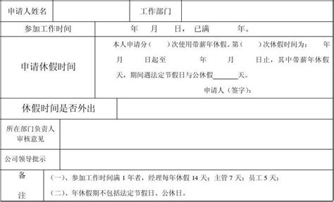 年休假申请表 word文档在线阅读与下载 无忧文档