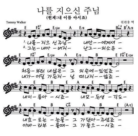 [노래 가사 악보] 내 이름 아시죠 나를 지으신 주님 옹기장이 Grinbi